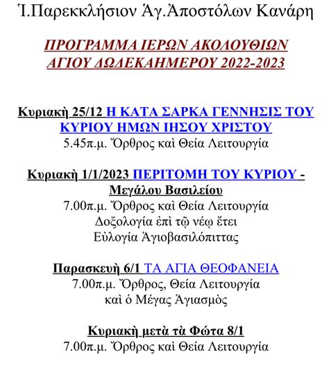 ΠΡΟΓΡΑΜΜΑΤΑ ΙΕΡΩΝ ΑΚΟΛΟΥΘΙΩΝ ΑΓ ΔΩΔΕΚΑΗΜΕΡΟΥ 2022 2023 Megalomartys