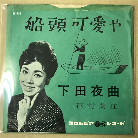 Yahooオークション R3 Ep盤 レコード 演歌 昭和歌謡曲 流行歌 花村 Yahooオークション R3 Ep盤 レコード 演歌 昭和歌謡曲 流行歌 花村