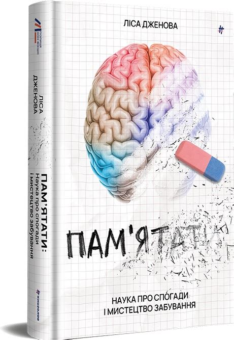 Пам'ятати [Лайза Дженова] купити книгу в Києві (Україна) — Книгоград ...