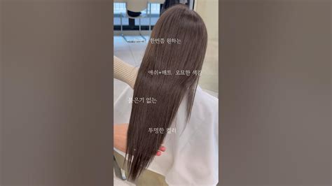 뒤태여신 자연스러운 염색 웨딩염색으로도 좋아 애쉬브라운 매트베이지 매트브라운 홍대미용실 Youtube
