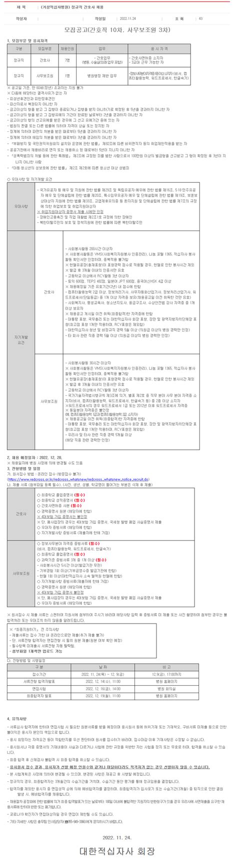 [대한적십자사] 거창적십자병원 정규직 간호사 사무보조원 채용 공모전 대외활동 링커리어