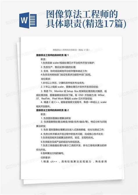 图像算法工程师的具体职责精选17篇word模板下载编号lmbbnnow熊猫办公