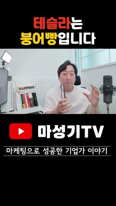 테슬라는 왜 붕어빵인가 테슬라 자율주행 테슬라자율주행 테슬라기가프레스 행즉가 동기부여 마성기 마성기tv 경제적자유 성장 성공 부자 사업 비즈니스