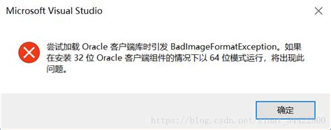 尝试加载 Oracle 客户端库时引发 Badimageformatexception，如果在安装32位oracle 客户端组件的情况下64位模式运行，将出现此问题，已解决 博客园
