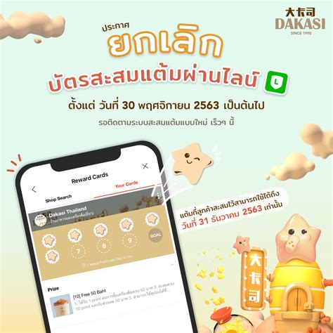 Dakasi Thailand 📢 ประกาศ ยกเลิกบัตรสะสมแต้มผ่าน Line Oa