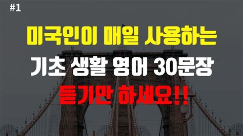 엔조이영어 미국인이 매일 쓰는 기초 생활영어회화 30문장 3회반복 듣다보면 영어가 들립니다 영어반복듣기 한글발음포함 Youtube