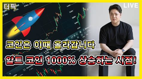코인은 이때 올라갑니다 알트코인 1000 상승하는 시점 비트코인 알트코인 분석 Youtube