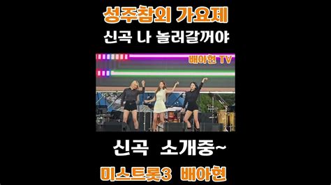 2025518 미스트롯3 배아현 신곡나 놀러 갈꺼야 꺾기 인간문화재 댄스곡 도전관심 사랑 부탁드려도 될까요 Youtube