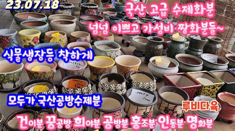230718루비다육화분1너무예쁜 화분들 착하게품어보세요건이분희야분꿈공방분수화분홍조분공방분인동분 Youtube