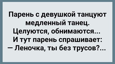 Девка без Трусов и Медленный Танец Сборник Веселых Жизненных Анекдотов