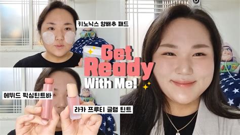 Grwm 탑건 N차 관람하러 가는 날 같이 준비해요 수다 한가득 데일리 메이크업 겟레디윗미💕 에뛰드 픽싱틴트바