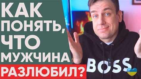 Как понять что мужчина разлюбил Youtube