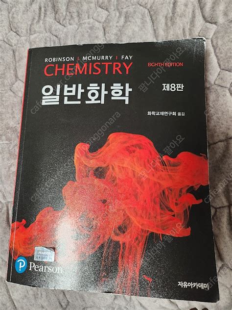 일반화학 8판 Pearson 피어슨 자유아카데미 학습교육 중고나라