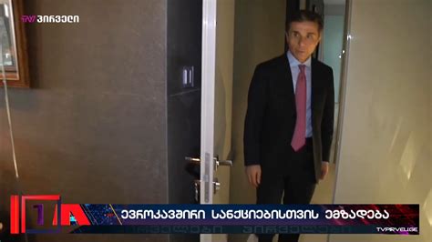 ევროპული სანქციების ზღვარზე მყოფი ივანიშვილის პარტია დუმს Youtube