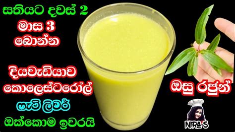 ජීවිතය ජීවත් කරවන අමරස ඖෂධයක් දියවැඩියාව කොලෙස්ටරෝල් වලට මාස 3 එක දිගට බොන්න හීං බෝවිටියා