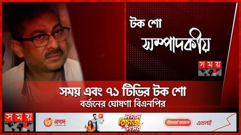 এ্যানির বিবৃতি Shahiduddin Chowdhury Annie Bnp Somoy Tv Youtube