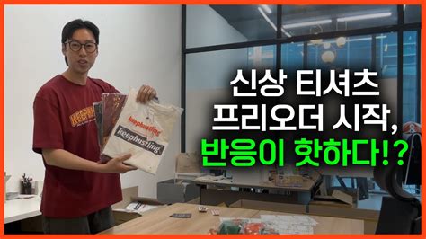 킵허슬링 반팔티 프리오더 시작 대량주문에 기분 좋은 브랜드 대표 브이로그 Youtube