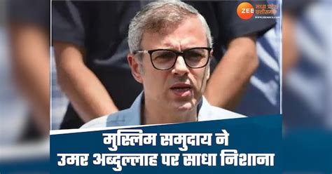 Bhopal News Muslim Community Is Angry At Umar Abdullah Statement उमर अब्दुल्ला के बयान पर