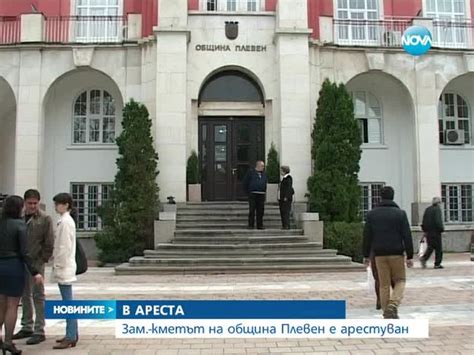 ДАНС на проверка в кабинета на арестувания зам кмет на Плевен Nova Bg