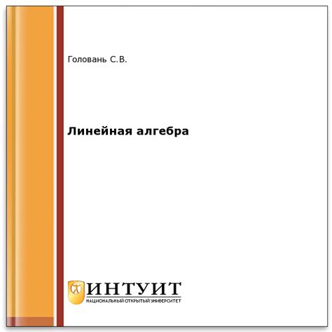 НОУ ИНТУИТ | Видео | Линейная алгебра