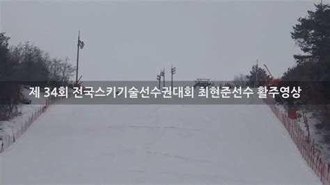 제 34회 쿠첸컵 전국스키기술선수권대회 최현준선수 활주영상 Youtube