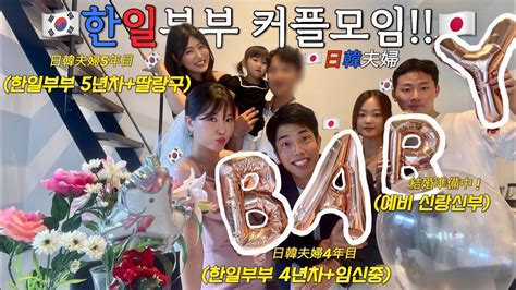 한본어가 난무하는 한일커플모임 2탄🇰🇷🇯🇵ㅣ감동의 서프라이즈 베이비샤워👶ㅣ열심히 한국어 공부하는 일본인남편들🤣ㅣ한일부부ㅣ한일커플