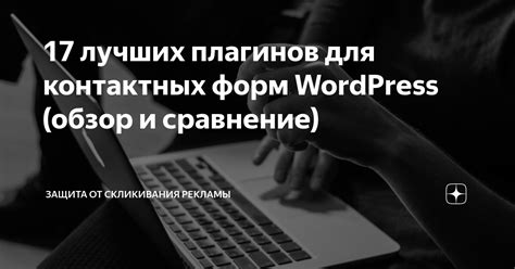 17 лучших плагинов для контактных форм wordpress обзор и сравнение