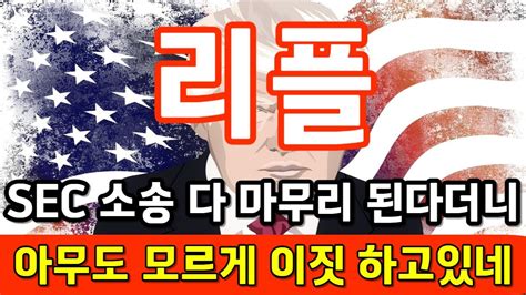♥리플♥ Sec소송 다 마무리 된다더니 아무도 모르게 이짓거리 하고있네파이코인 리플 도지코인 비트코인 솔라나 이더리움 파이네트워크 페페 시바이누 유엑스링크