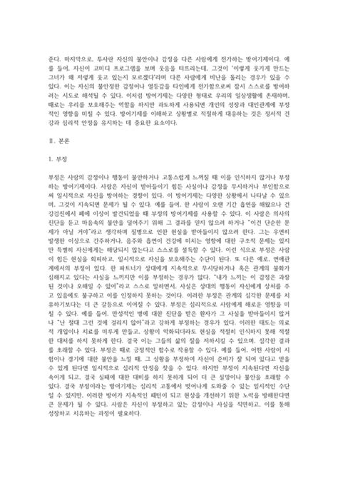 12가지 방어기제 중 자신이 5가지를 선택하여 관련된 사례예시를 정리 인문교육