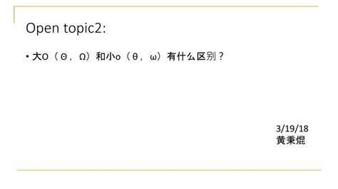 Open Topic2 大o（ Θ ，Ω）和小o（ θ ，ω）有什么区别？ 31918 黄秉焜 Ppt Download
