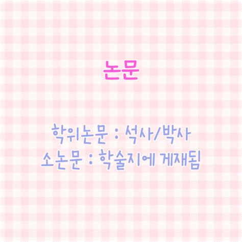 소논문 형식 매끄러운 작성법 성적 인증 네이버 블로그