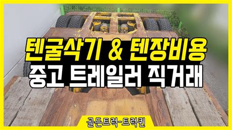 텐굴삭기 텐장비용 로우베드 트레일러 텐샤시 직거래 매매 정보 골든트럭 트럭 각종 탑차 화물차 특장차 거래합니다