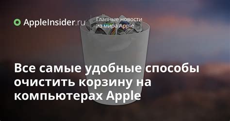 Все самые удобные способы очистить корзину на компьютерах Apple