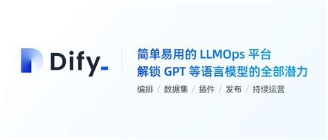 人工智能 dify ai：简单易用的 llmops 平台，可视化创造和运营你的 ai 原生应用 个人文章 segmentfault 思否