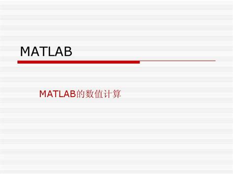 Matlab数值计算word文档在线阅读与下载无忧文档