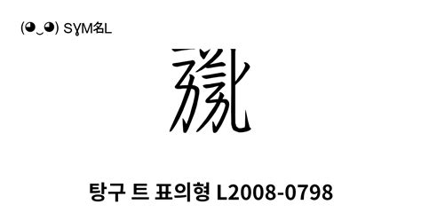 탕구 트 표의형 L2008 0798 유니코드 번호 U173a1 📖 기호의 의미 알아보기 복사 And 📋 붙여넣기 ‿ Symbl