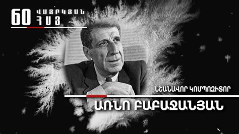 Նշանավոր կոմպոզիտոր` Առնո Բաբաջանյան Youtube