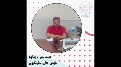 همه چیز درباره قرص های جلوگیری دکتر مریم ایلخانی Dr Maryam Ilkhani