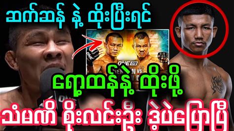 ဆက်ဆန် နဲ့ ထိုးပြီရင် ရော့ထန်နဲ့ ထိုးဖို့ သံမဏိ စိုးလင်းဦး အပြတ်ပြောပြီ