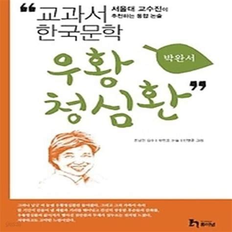 중고샵 박완서 8 우황청심환 예스24