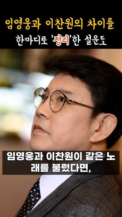 설운도 임영웅과 이찬원의 차이를 한마디로 정리하다 Youtube
