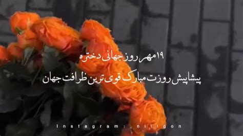 ۱۹ مهر روز جهانی دختر مبارک استوری تبریک روز دختر