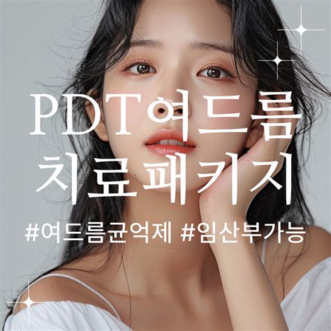Pdt치료 Pdt 여드름 치료 패키지 할인 가격 후기 전후 효과 정보 By 온아한한의원 여신티켓 국내 1등 피부과 성형외과 플랫폼