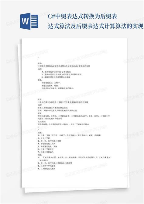 C中缀表达式转换为后缀表达式算法及后缀表达式计算算法的实现文word模板下载编号qeyrgeom熊猫办公 C中缀表达式转换为后缀表达式算法及后缀表达式计算算法的实现文word模板下载编号qeyrgeom熊猫办公