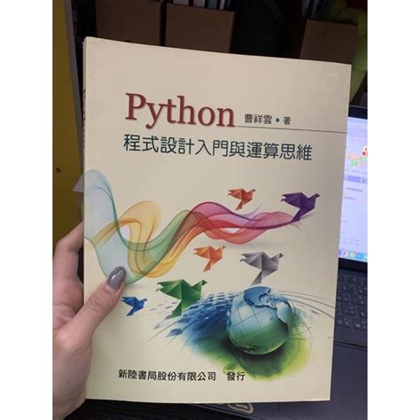 二手PYTHON程式設計入門與運算思維 蝦皮購物