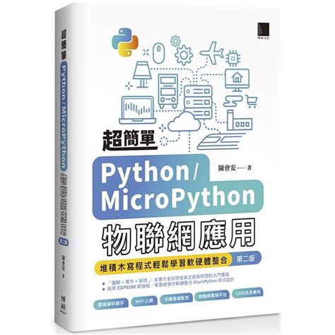 超簡單python micropython物聯網應用：堆積木寫程式輕鬆學習軟硬體整合（第二版）【金石堂】 蝦皮購物