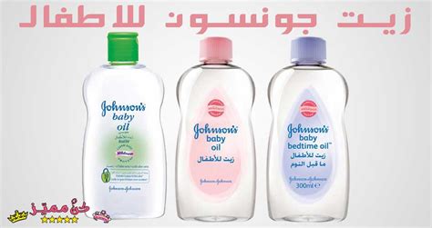 زيت جونسون للاطفال لترطيب بشرة الاطفال و حمايتها من الجفاف و الخشونة