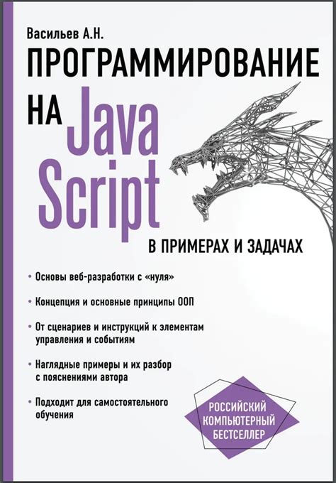 🔥 Скачать бесплатно Программирование на javascript в примерах и задачах
