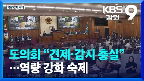 강원도의회 “견제·감시 충실”…역량 강화 숙제 kbs 2023 07 03 youtube