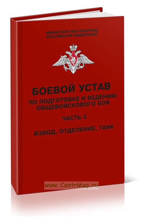 Боевой устав по подготовке и ведению общевойскового боя. Часть 3. Взвод ...